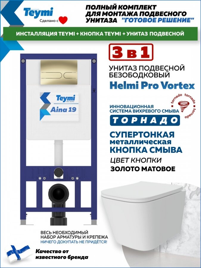 Комплект инсталляция Teymi Aina с кнопкой золото матовое + унитаз торнадо Helmi Pro Vortex F17717