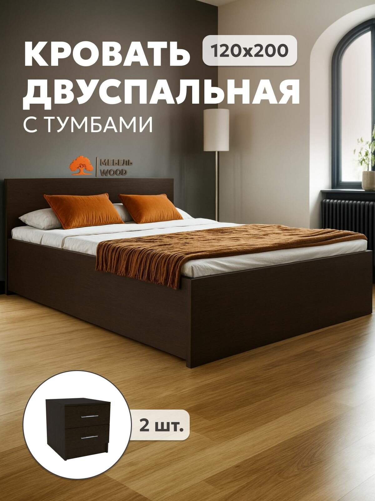 Кровать двуспальная 120х200 с 2 тумбами прикроватными Амелина, венге