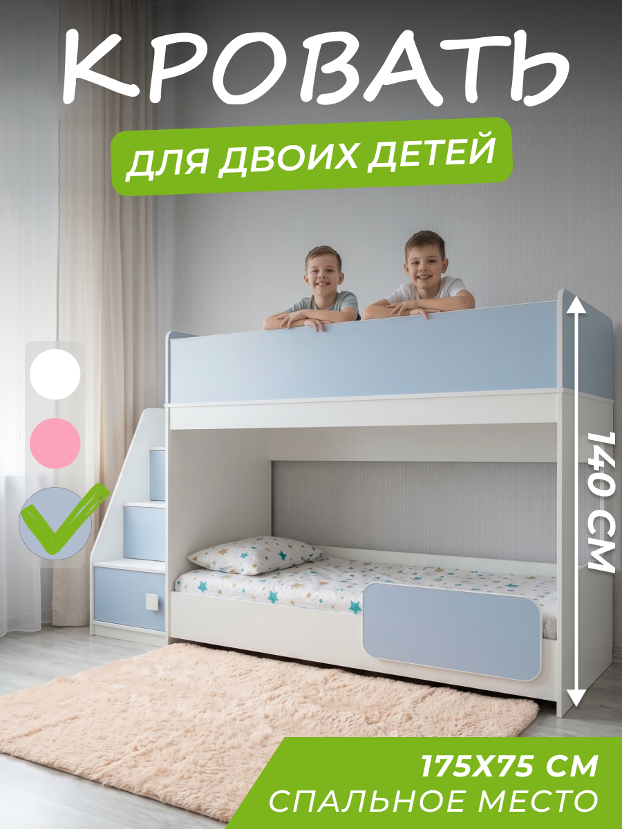 Двухъярусная кровать RIDGIMMI 4.3, для двоих детей от 2х лет, 175 × 75, голубой