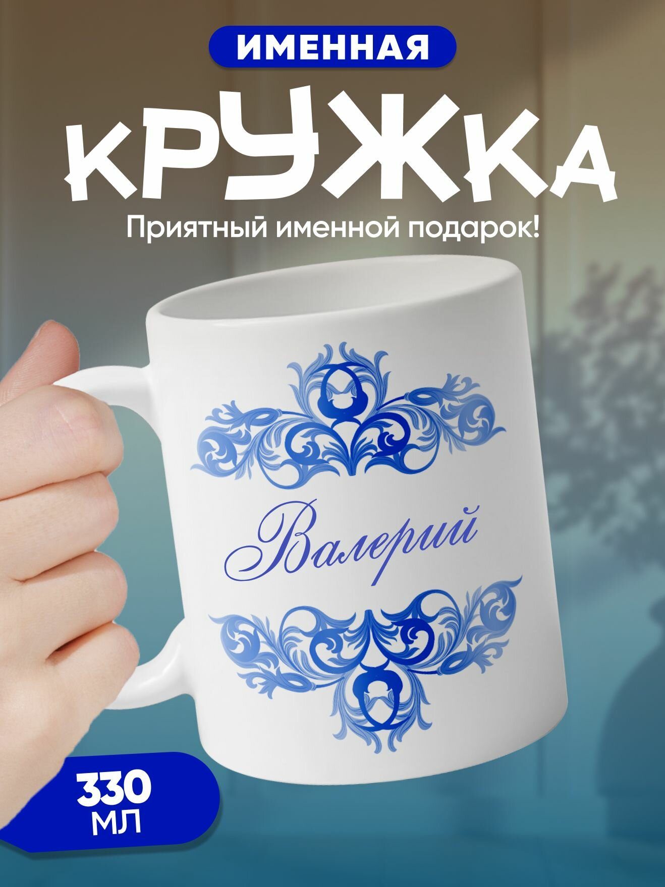 Валерий - именная кружка, керамическая, подарочная, с принтом 330 мл