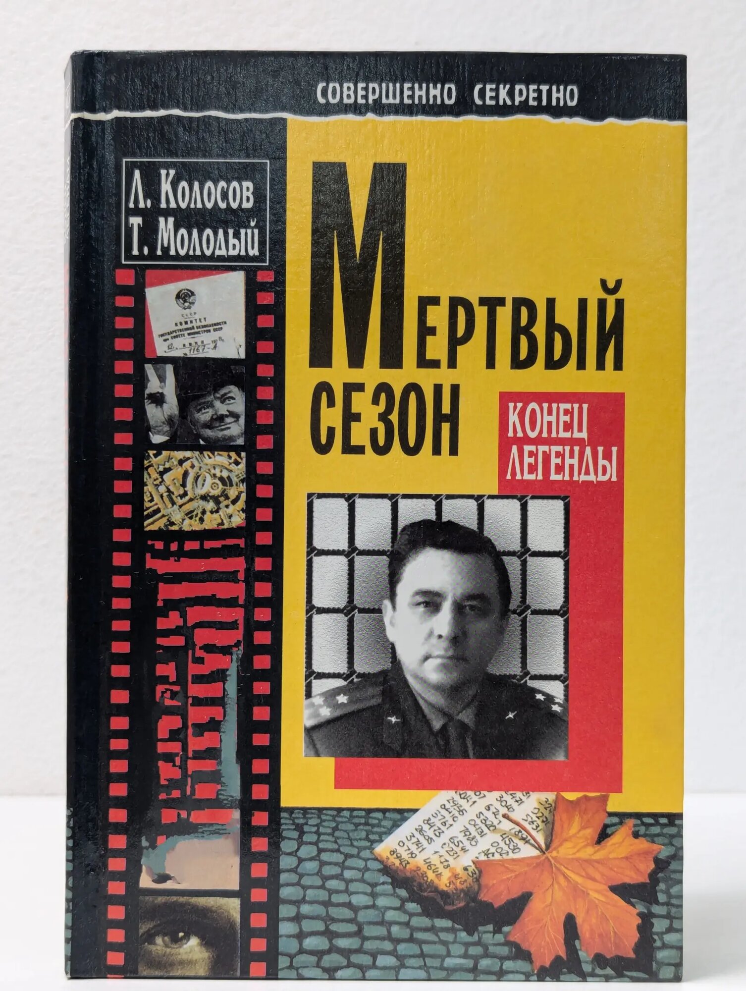 Мертвый сезон: конец легенды Колосов Леонид Сергеевич, Молодый Трофим Кононович 1998