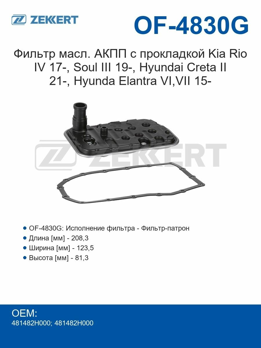 Zekkert Фильтр масляный АКПП c прокладкой Kia Rio IV 17-, Soul III 19-, Hyundai Creta II 21-, Hyunda Elantra VI, VII 15-