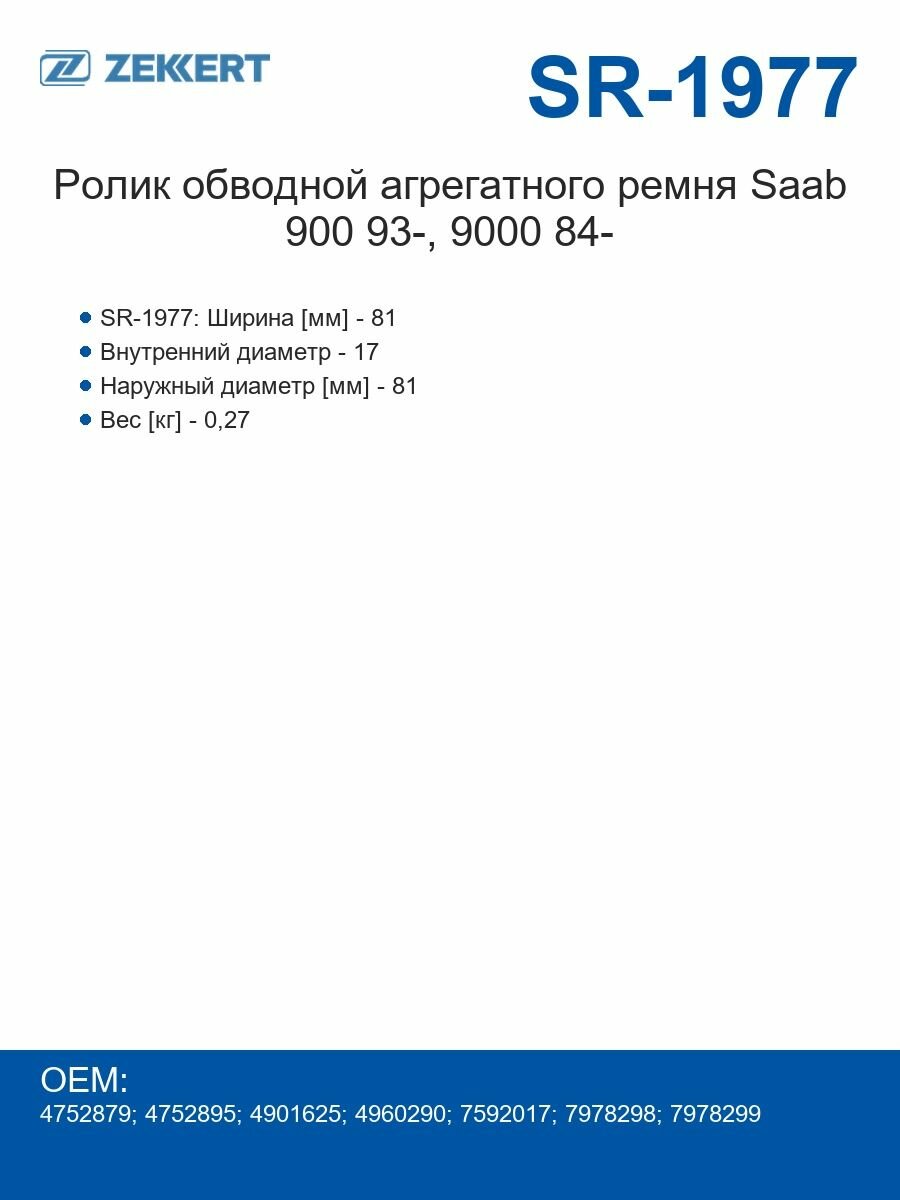 Zekkert Ролик обводной агрегатного ремня Saab 900 93-, 9000 84-