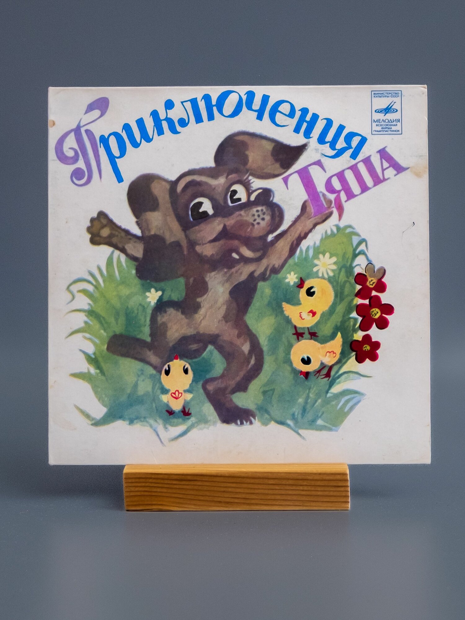 Олег Хромушин - Приключения Тяпа виниловая пластинка LP миньон VG