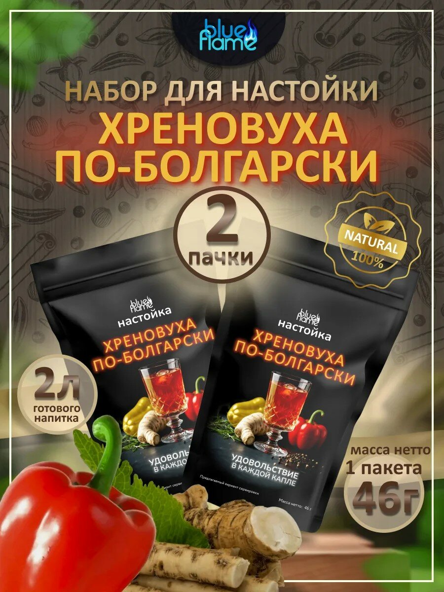 Настойка для самогона Хреновуха по-Болгарски 2 пачки, подарочный набор для настаивания