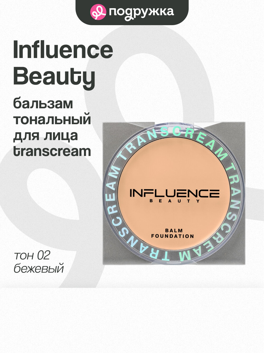 Бальзам тональный для лица INFLUENCE BEAUTY TRANSCREAM тон 02 Бежевый