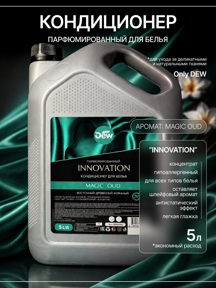Кондиционер для белья парфюмированный, 5л Only DEW "INNOVATION" Magic Oud EcoLuxe