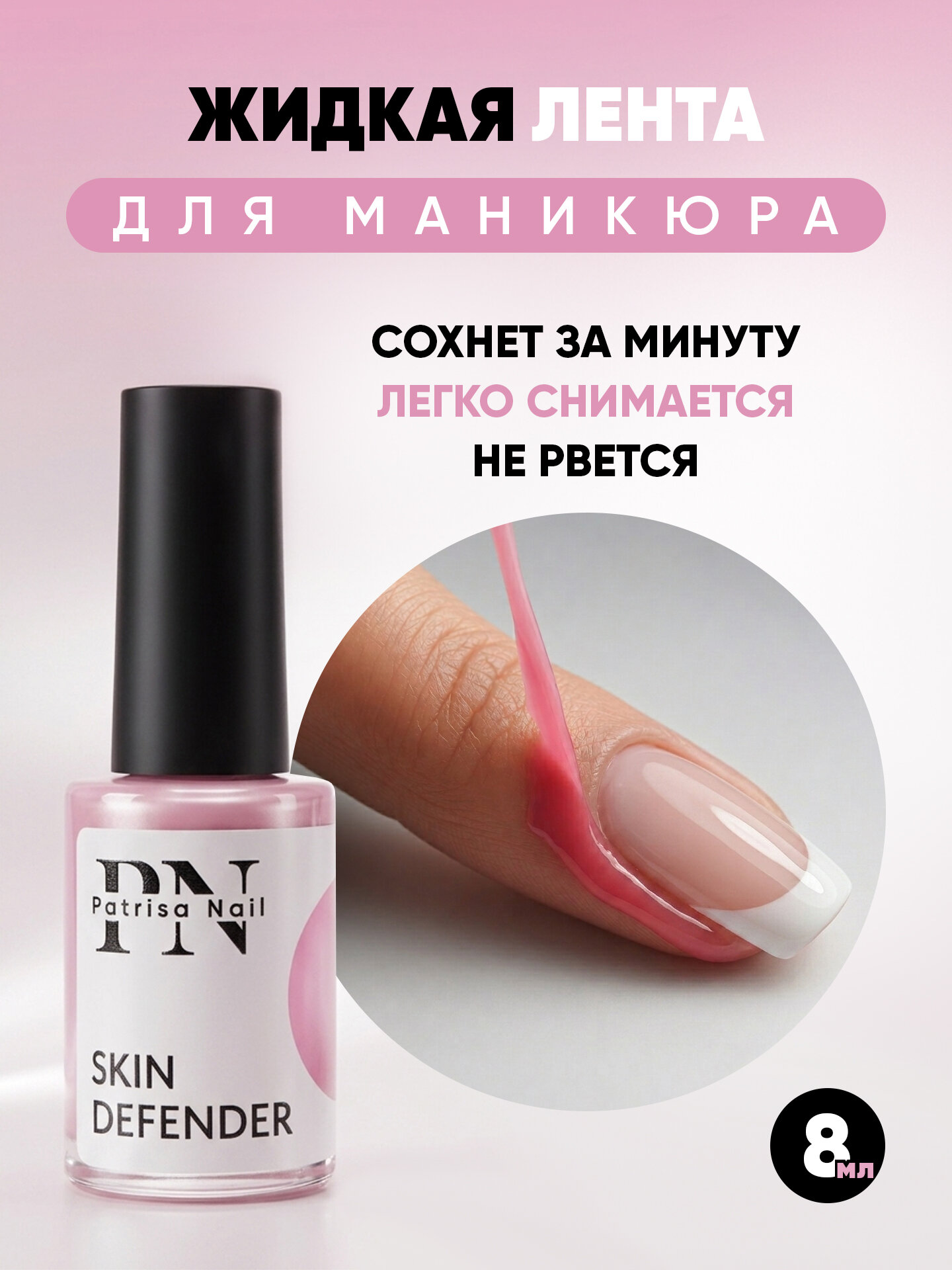 Жидкая лента для маникюра Skin Defender от Patrisa Nail, 8 мл
