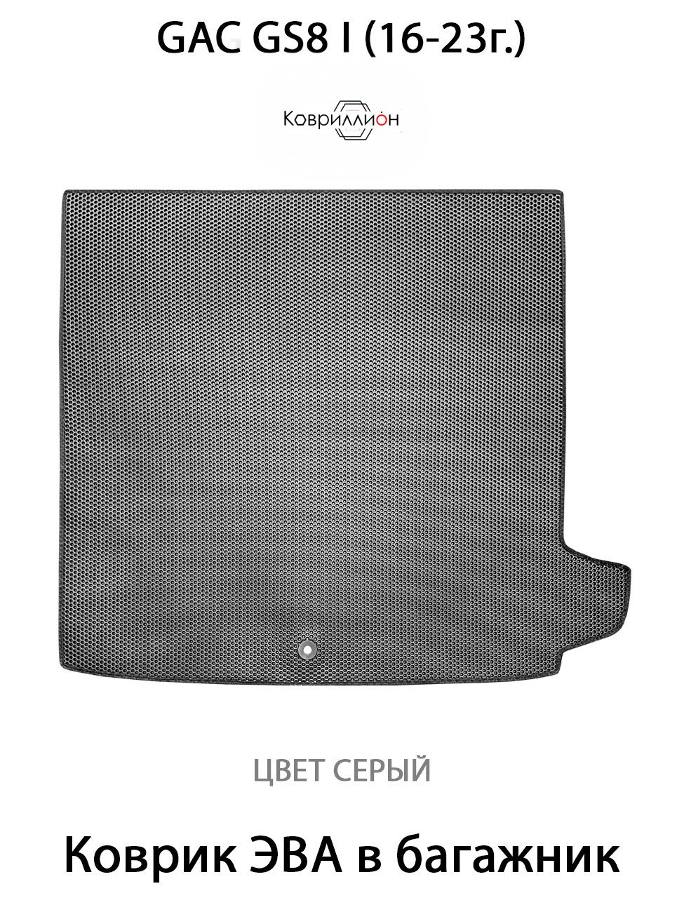 Коврик ЭВА в багажник для GAC GS8 I (16-23г.). GAC GS8 I (16-23г.). Cерый цвет.