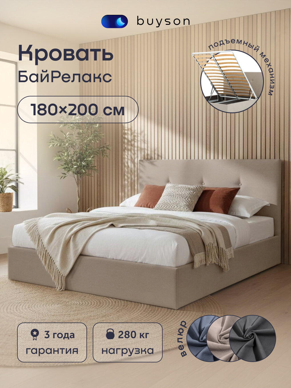 Двуспальная кровать buyson БайРелакс 180х200 см, с подъемным механизмом, бежевая микровелюр