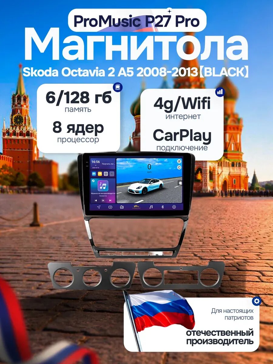 Магнитола P27Pro для Skoda Octavia 2 A5 2008-2013 6/128Gb, Bluetooth, FM/AM, GPS