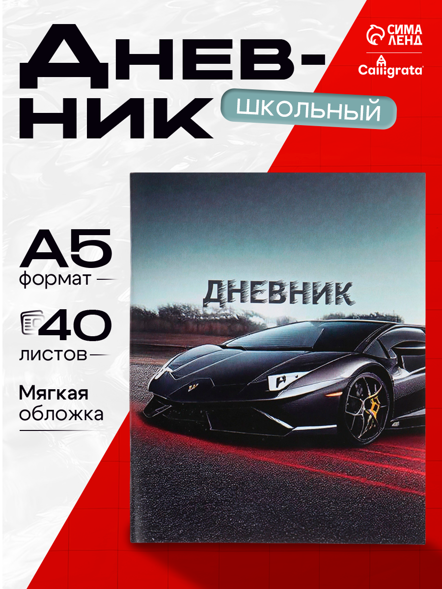 Дневник универсальный для 1-11 классов, "Тачка в движении", мягкая обложка, 40 листов