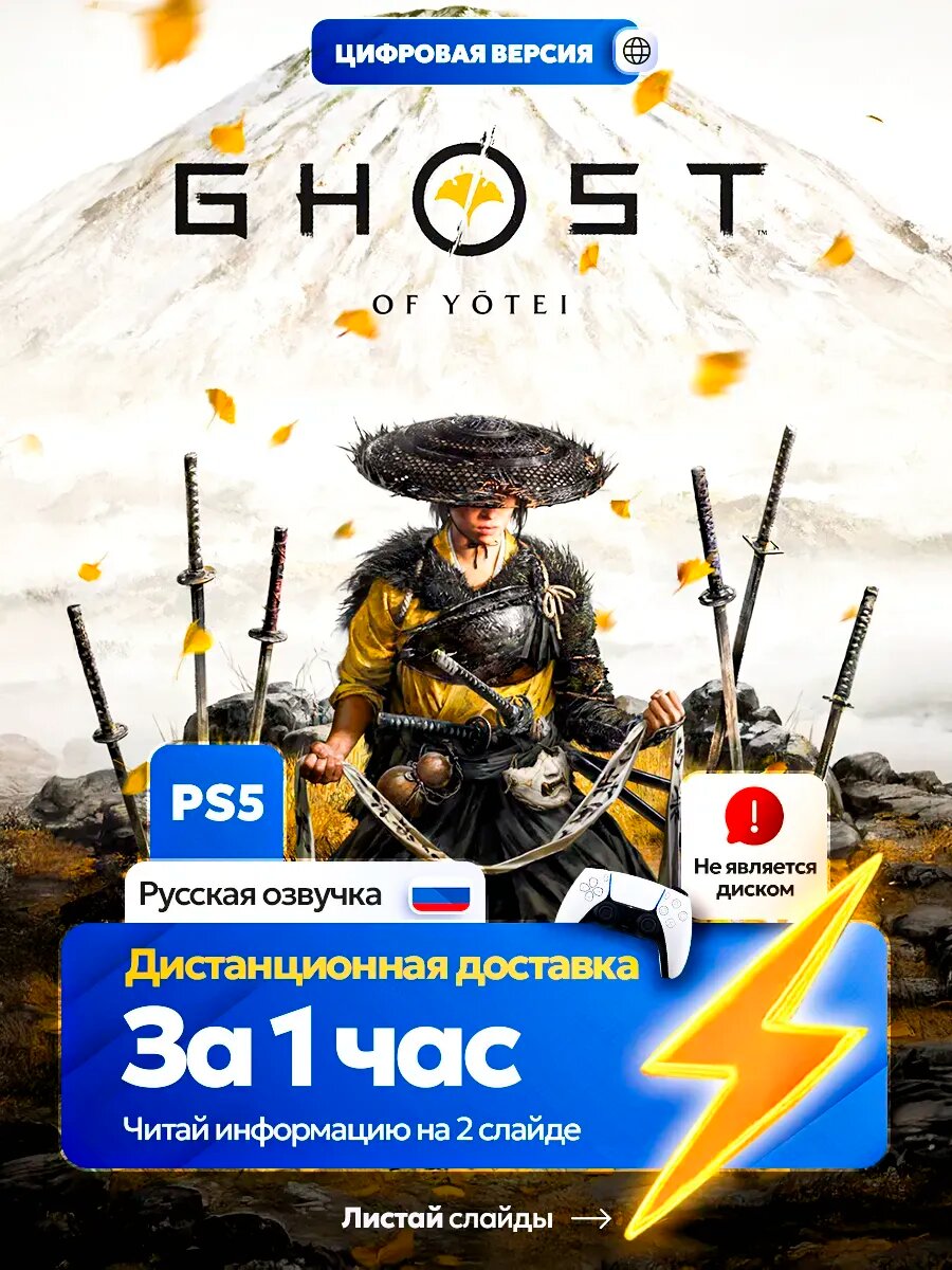 Игра Sony Ghost of Yotei, для PlayStation 5, цифровая версия