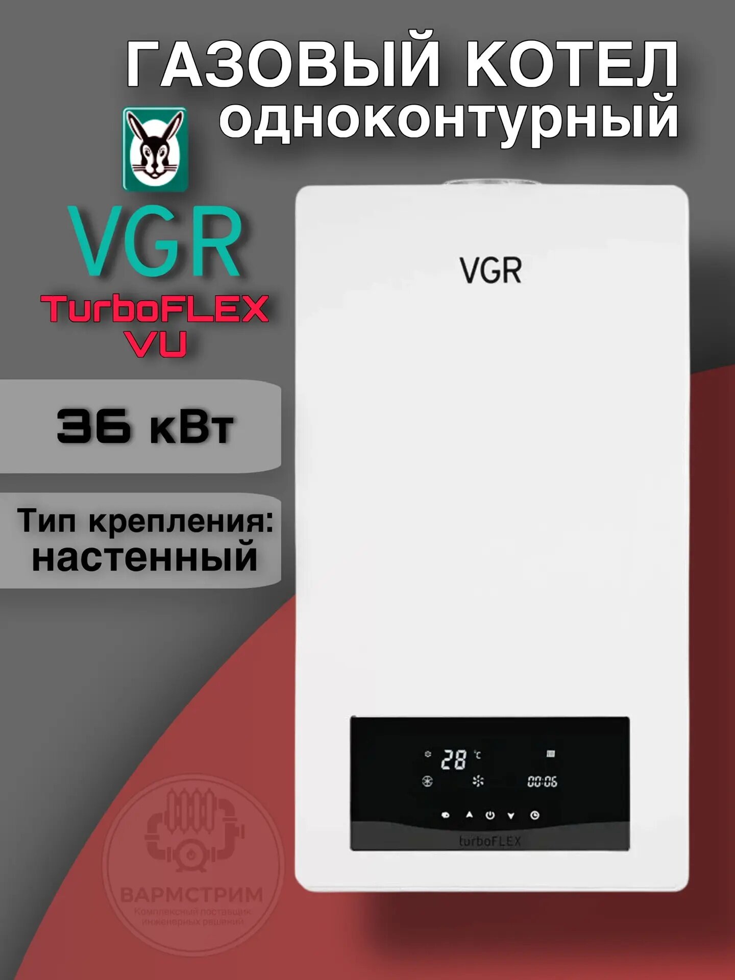 Котел газовый настенный 36 кВт VGR (Vaillant) turboFLEX VU одноконтурный, закр. камера, высокоэфф. насос (4600012005)