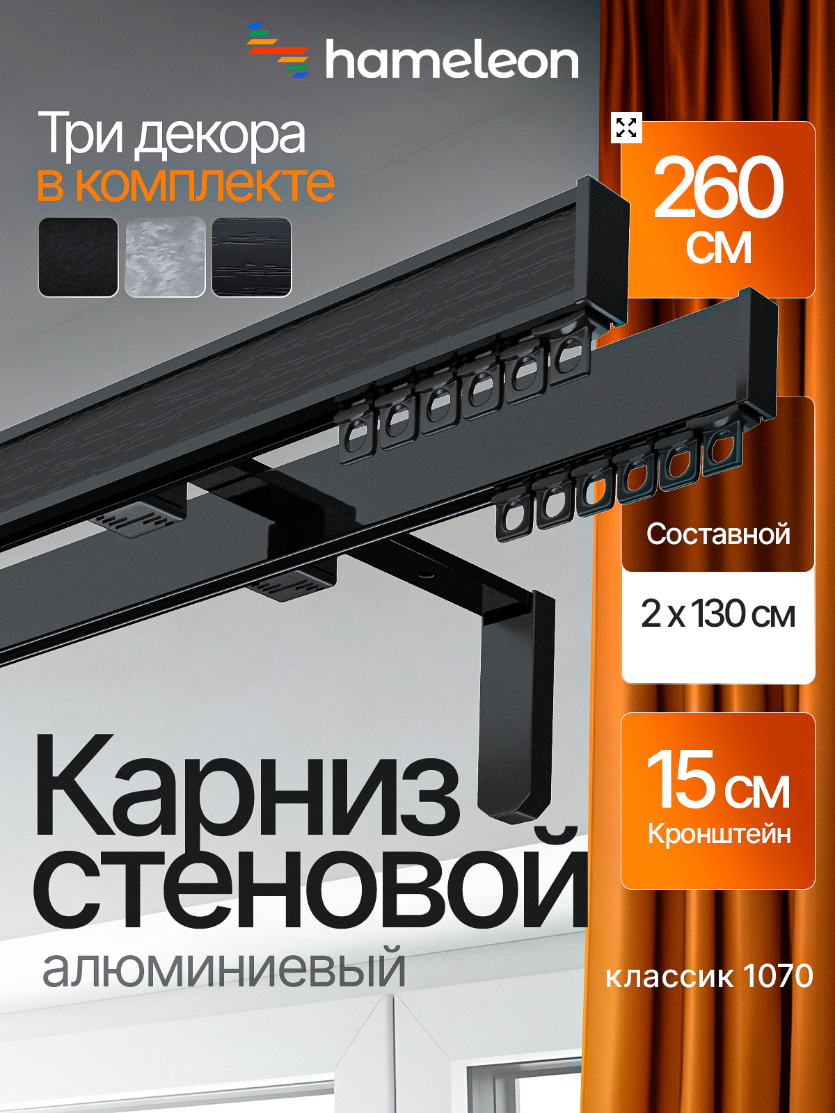 Карниз для штор 260см хамелеон классик 1070 двухрядный стеновой, черный, алюминий, кронштейны 15см