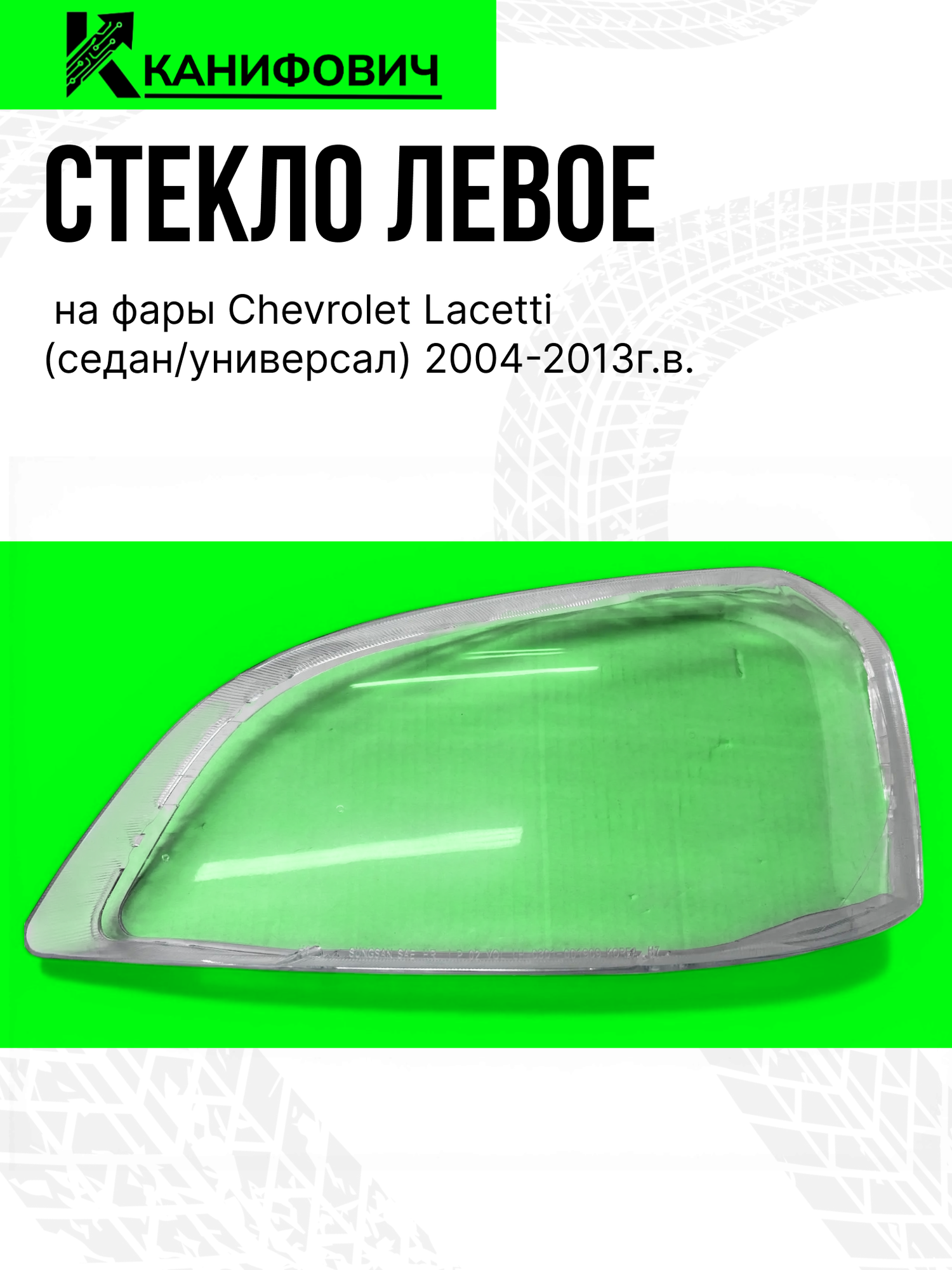 Стекло фары SUNGSAN, для Chevrolet Lacetti, переднее, левое, прозрачное.