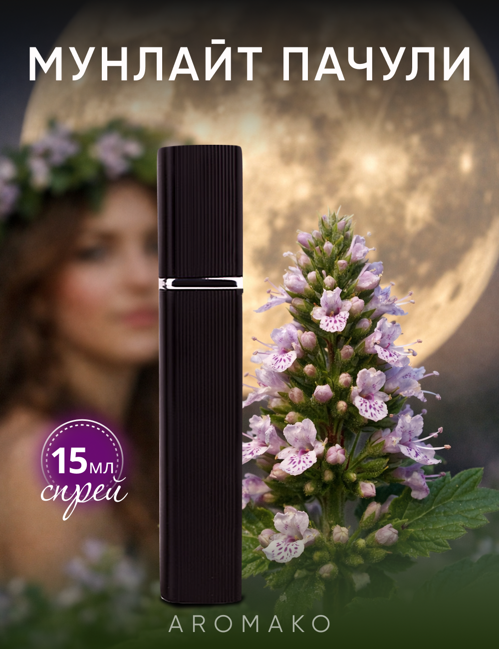Духи-спрей AromaKo "Мунлайт Пачули", перезаполняемые, унисекс, аромат 2016 года, 15 мл
