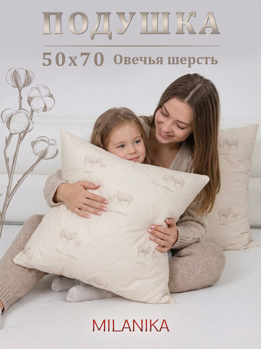 Подушка 50х70 для сна стеганая MILANIKA Премиум овечья шерсть