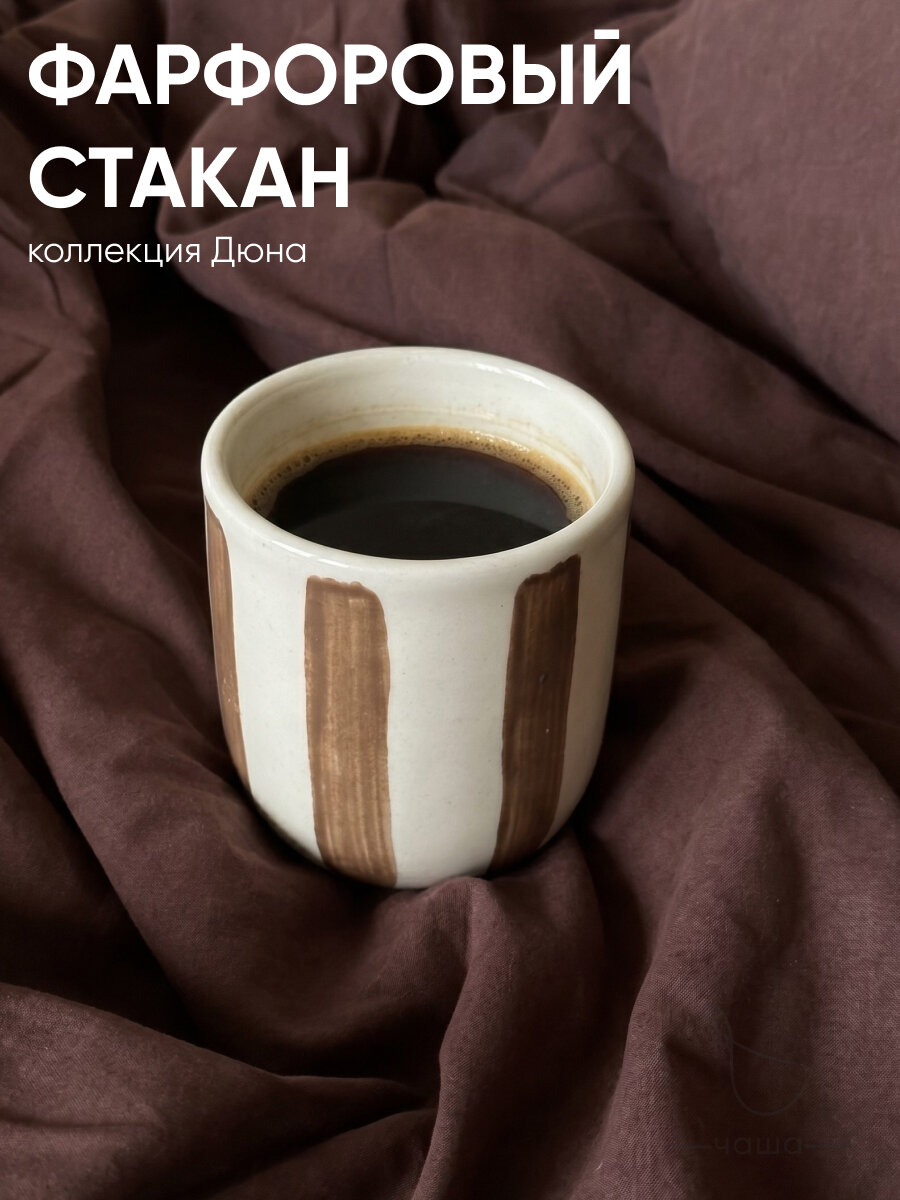 Стакан фарфор, фарфоровый стакан без ручки в скандинавском стиле Chasha