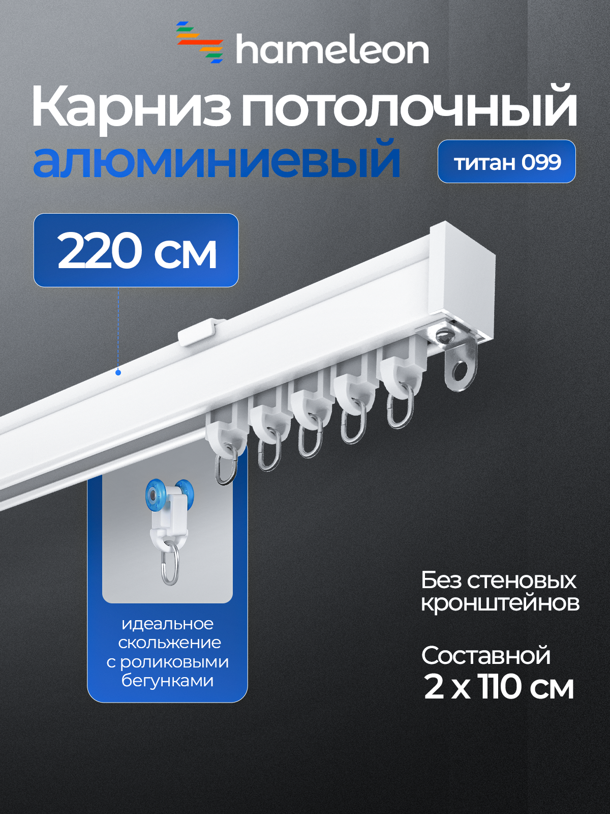 Карниз для тяжёлых штор хамелеон титан, 220 см, однорядный, потолочный, белый, алюминий