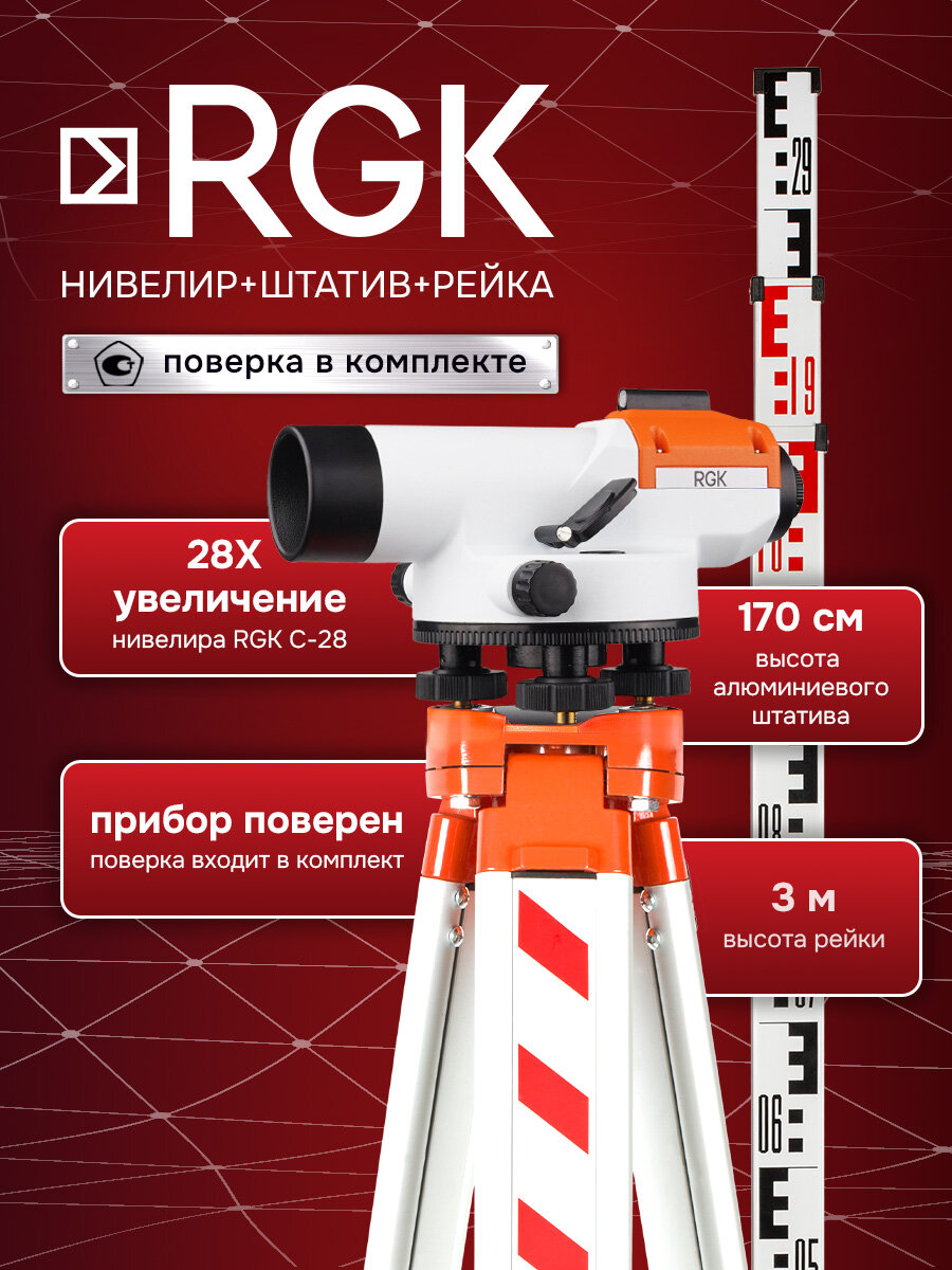 Комплект оптический нивелир RGK C-28 + штатив S6-N + рейка AMO S3 с поверкой