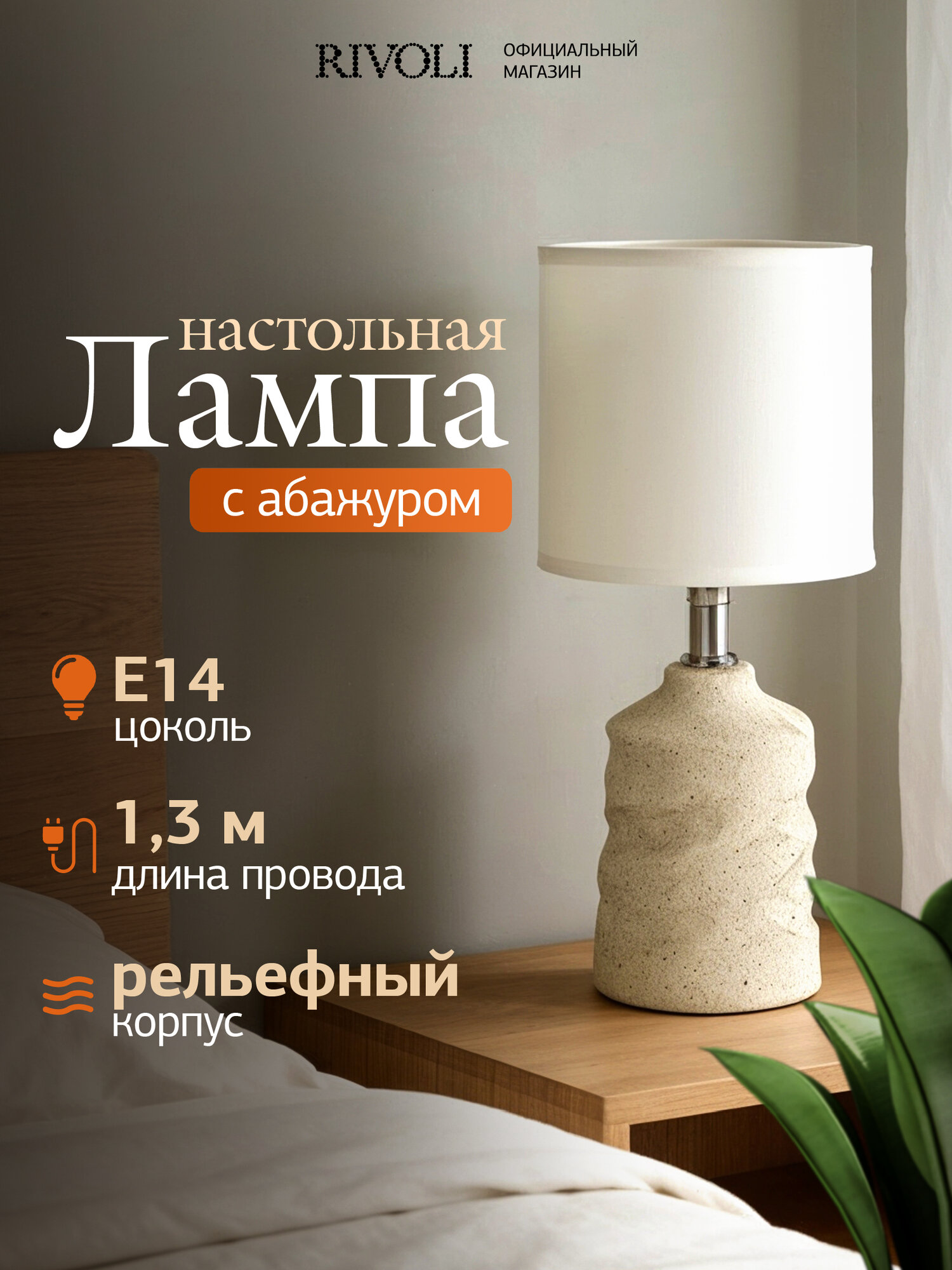 Настольный светильник с абажуром для спальни Rivoli декоративный лофт / Настольная лампа Е14 в детскую прикроватная интерьерная классика 40Вт, бежевая