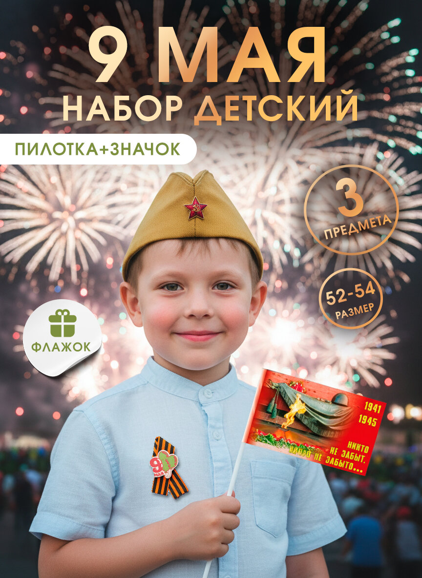 Пилотка военная детская, значок, флажок набор B&Hк 9 мая, 3 предмета,100% хлопок