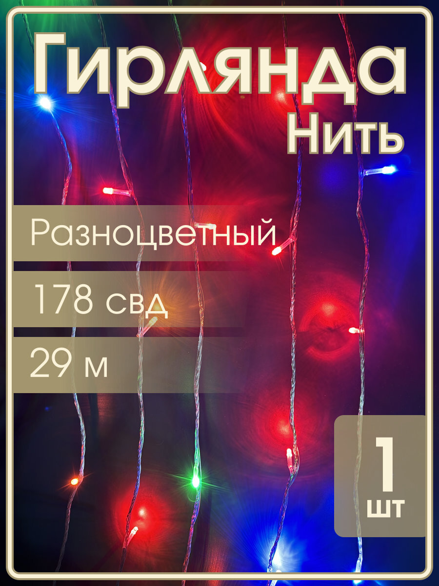 Гирлянда 178 СВД, цветная, нить, 29 метров, прозрачный провод