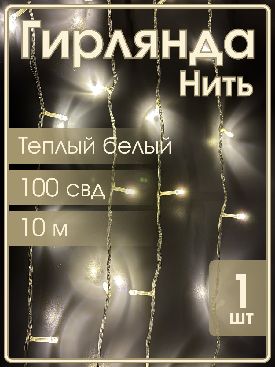 Гирлянда "Бюджет"100 СВД, теплая белая, 10 метров смена режимов