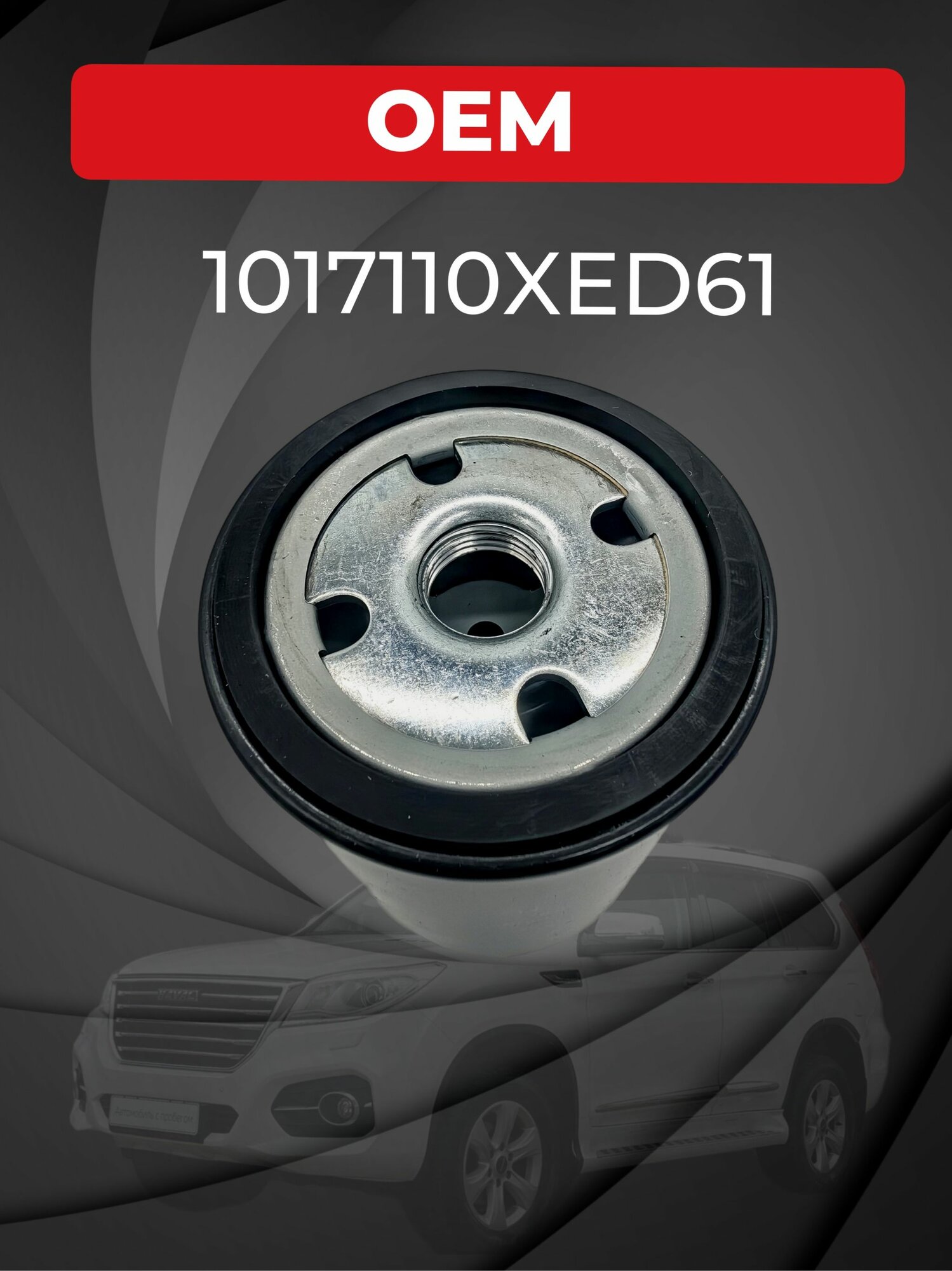 Фильтр масляный оригинал HAVAL H9 дизель Хавал Н9 1017110XED61