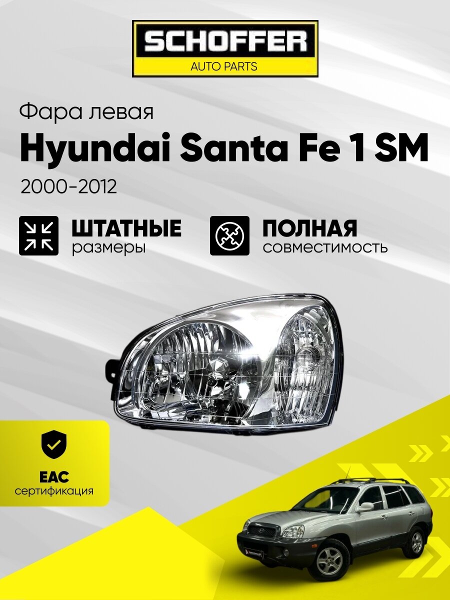 Фара левая Hyundai Santa Fe (2000-2006)/Тагаз (2006-н. в.) SHF-12238