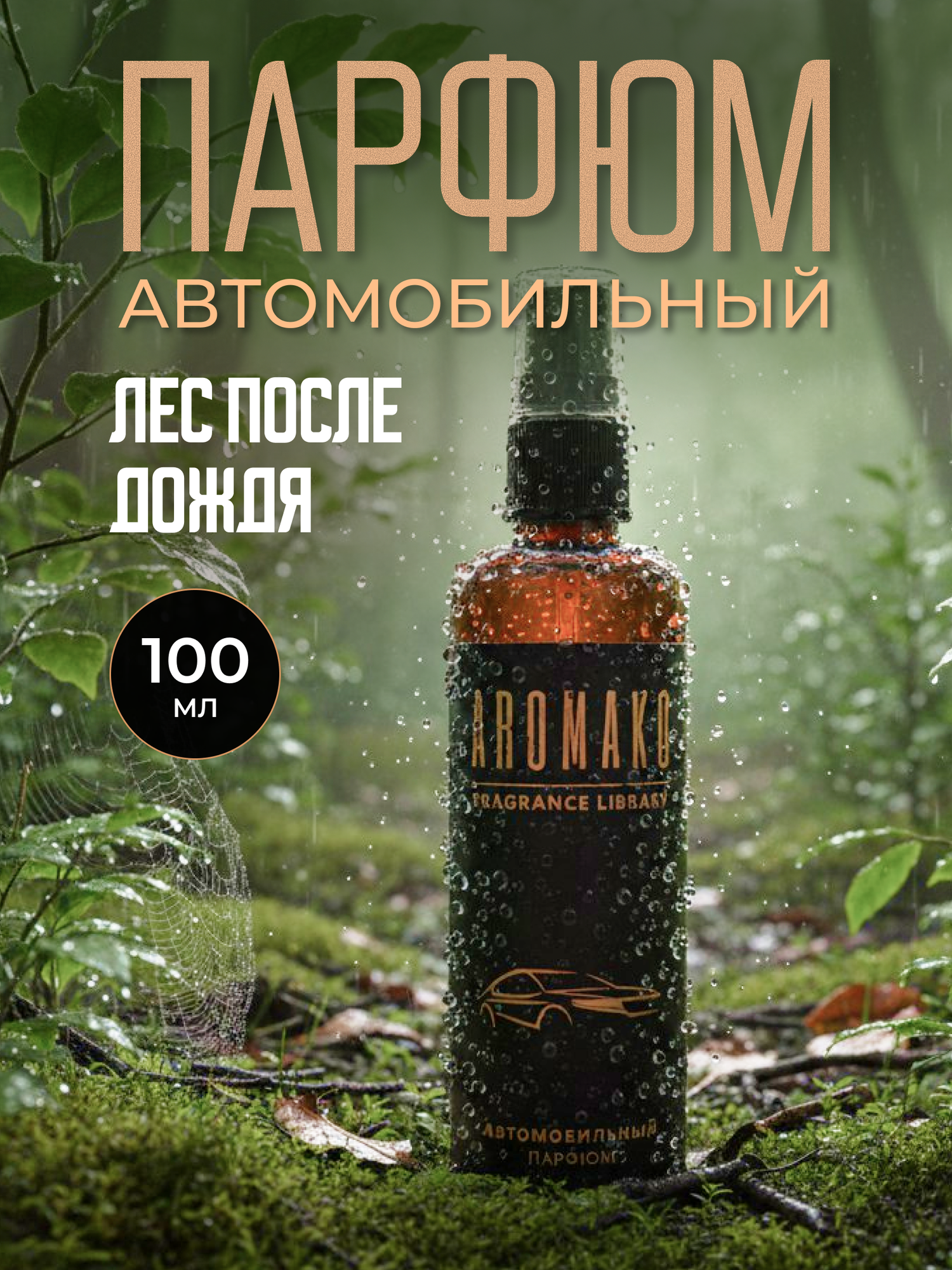 Ароматизатор для автомобиля "Лес после дождя"/ спрей освежитель для салона машины/автопарфюм 100 мл