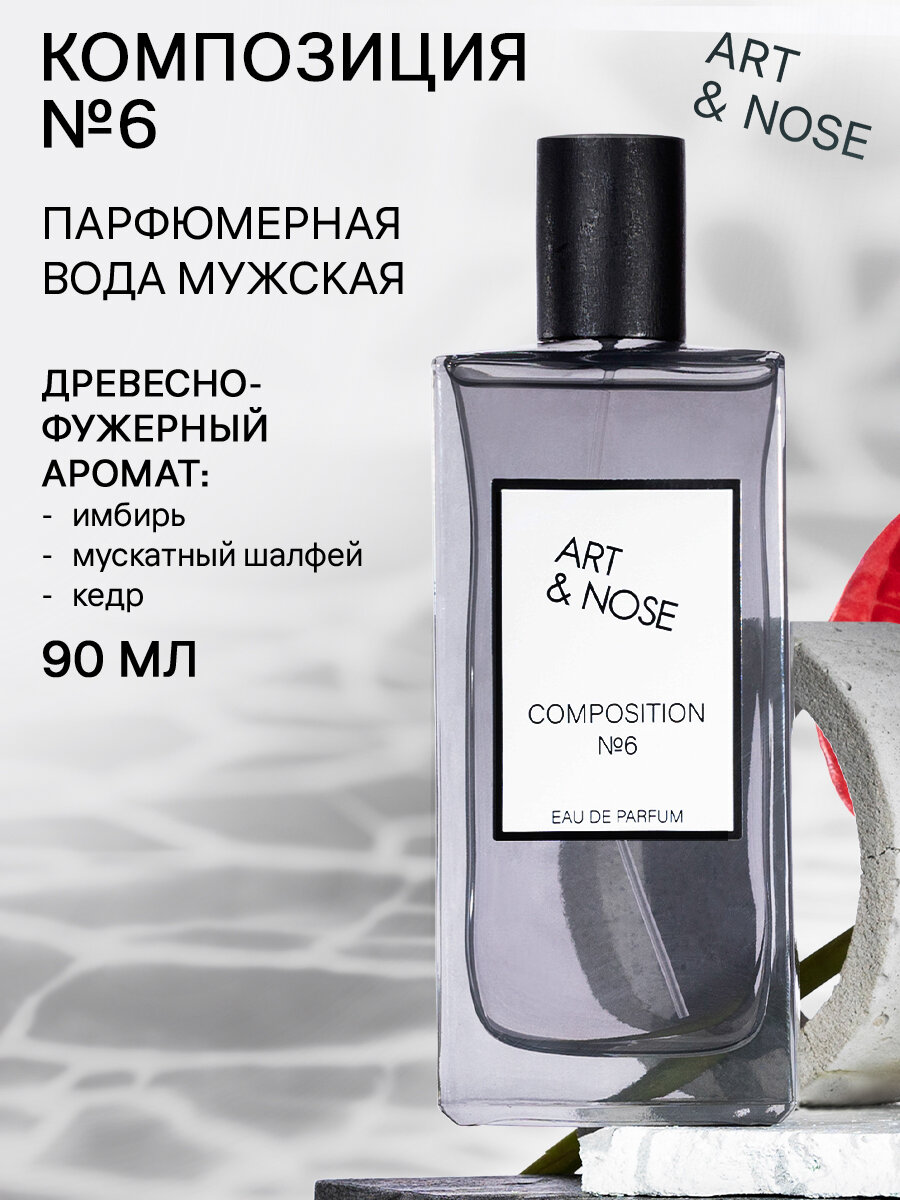 ART&NOSE Парфюмерная вода для мужчин Композиция №6, 90 мл