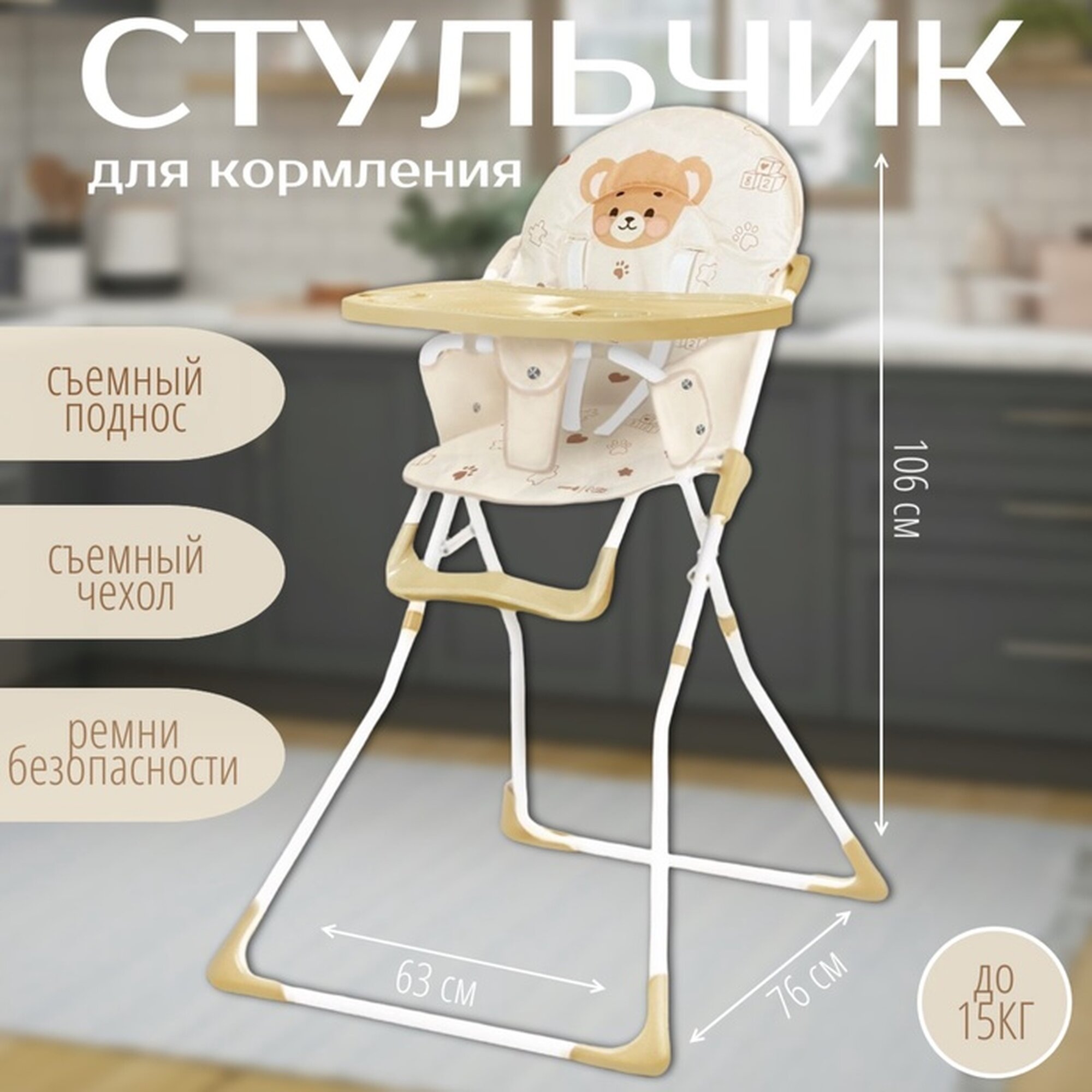 Стульчик для кормления Крошка Я "Сказка", цвет бежевый, моющийся