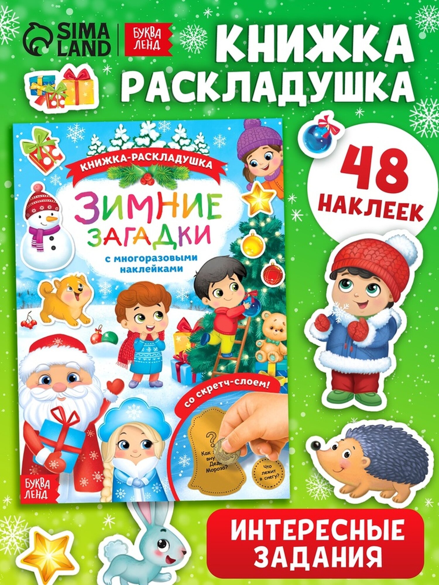 Книжка со скретч слоем и многоразовыми наклейками «Зимние загадки»