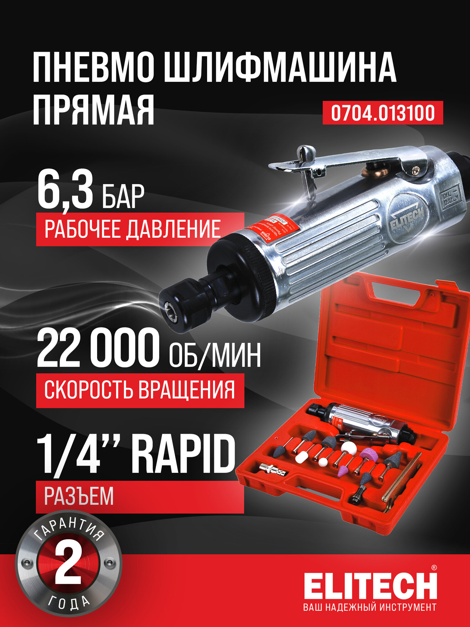 Пневмошлифмашина прямая ELITECH 0704.013100 в кейсе с набором насадок