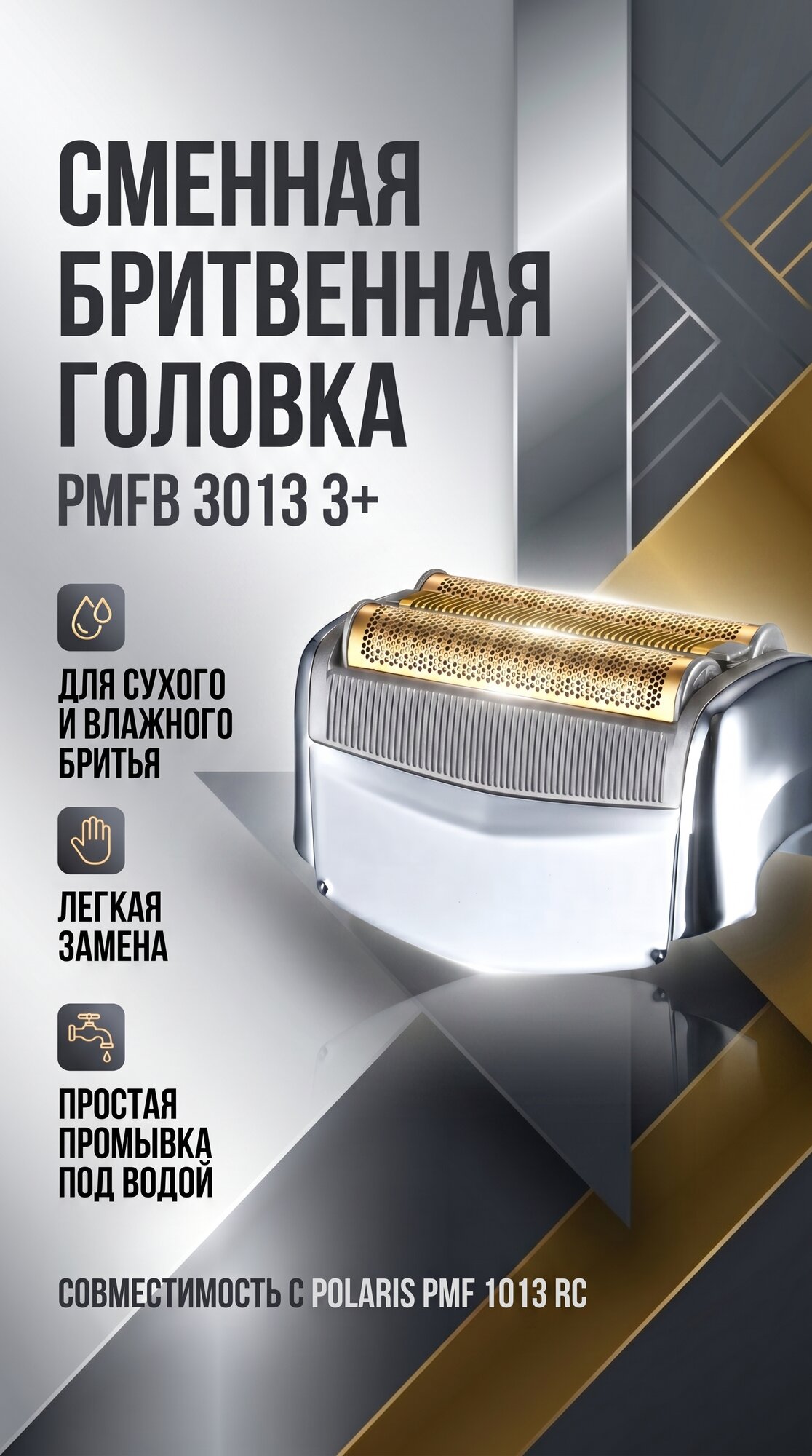 Сменная бритвенная головка PMFB 3013 3+ к бритве Polaris PMF 1013 RC