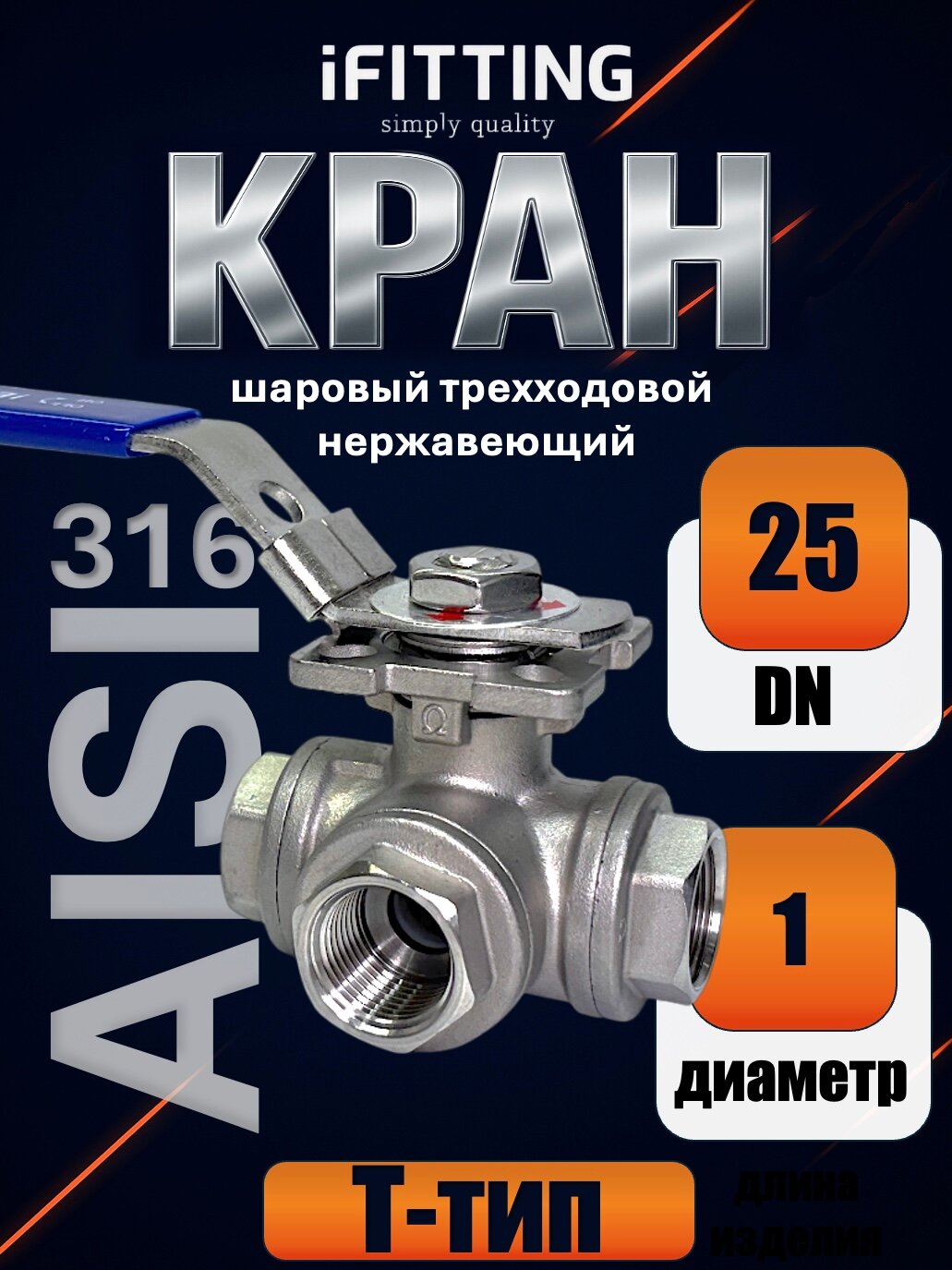 Кран трехходовой 1 дюйм ДУ 25 T-тип шаровый с площадкой ISO5211 нержавеющий AISI316