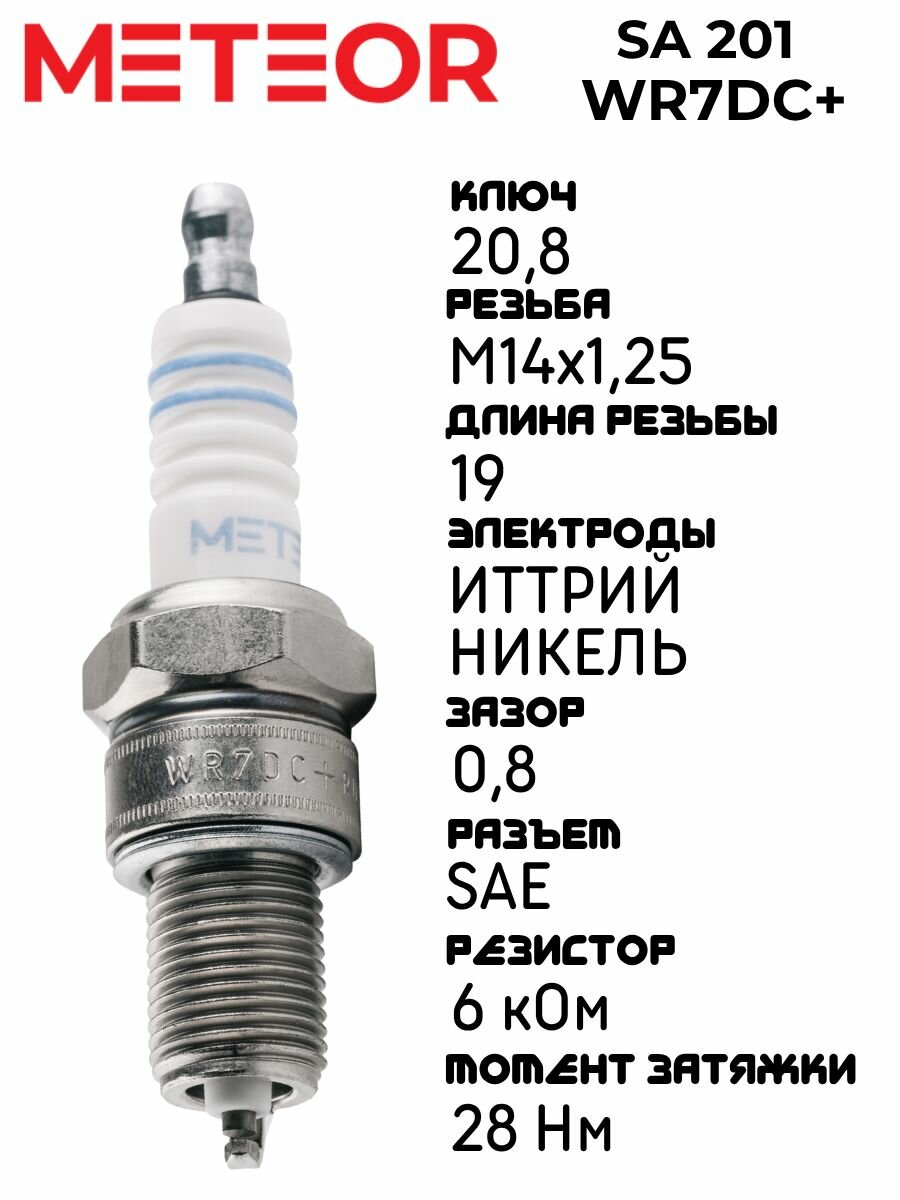Свечи зажигания ВАЗ 2107 карбюратор METEOR SA201 WR7DC+ 4 шт. свечи зажигания ВАЗ 8 кл карбюратор