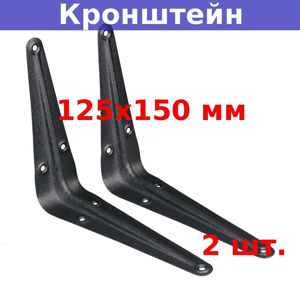 Кронштейн уголок стальной для полок 125х150 пол. чёрный 2шт.