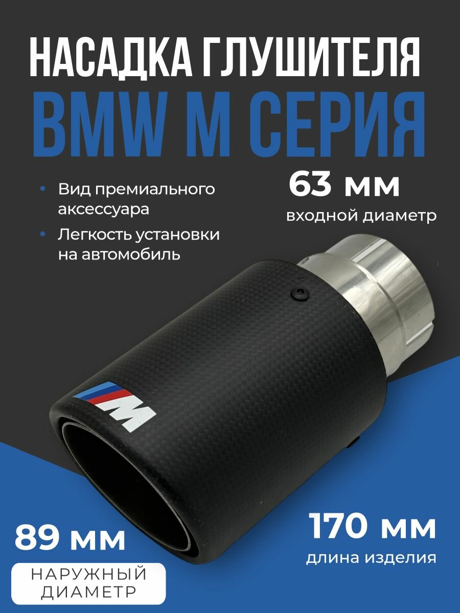 Насадка на глушитель BMW///M серии 63-89 мм