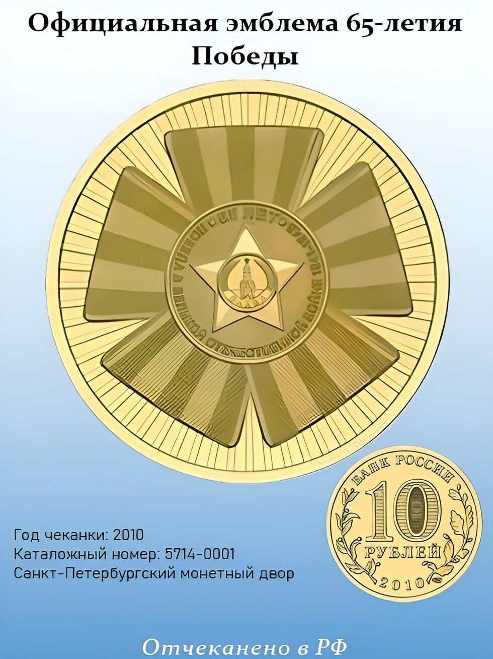 10 рублей 2010 "Официальная эмблема 65-летия Победы", СПМД, в капсуле