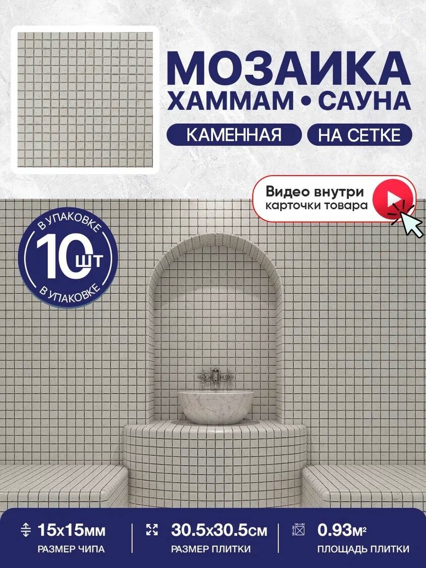 Плитка мозаика КерамограД их натурального камня на сетке для сауны и хаммама, влагостойкая износостойкая, 30х30см/ 10 сеток