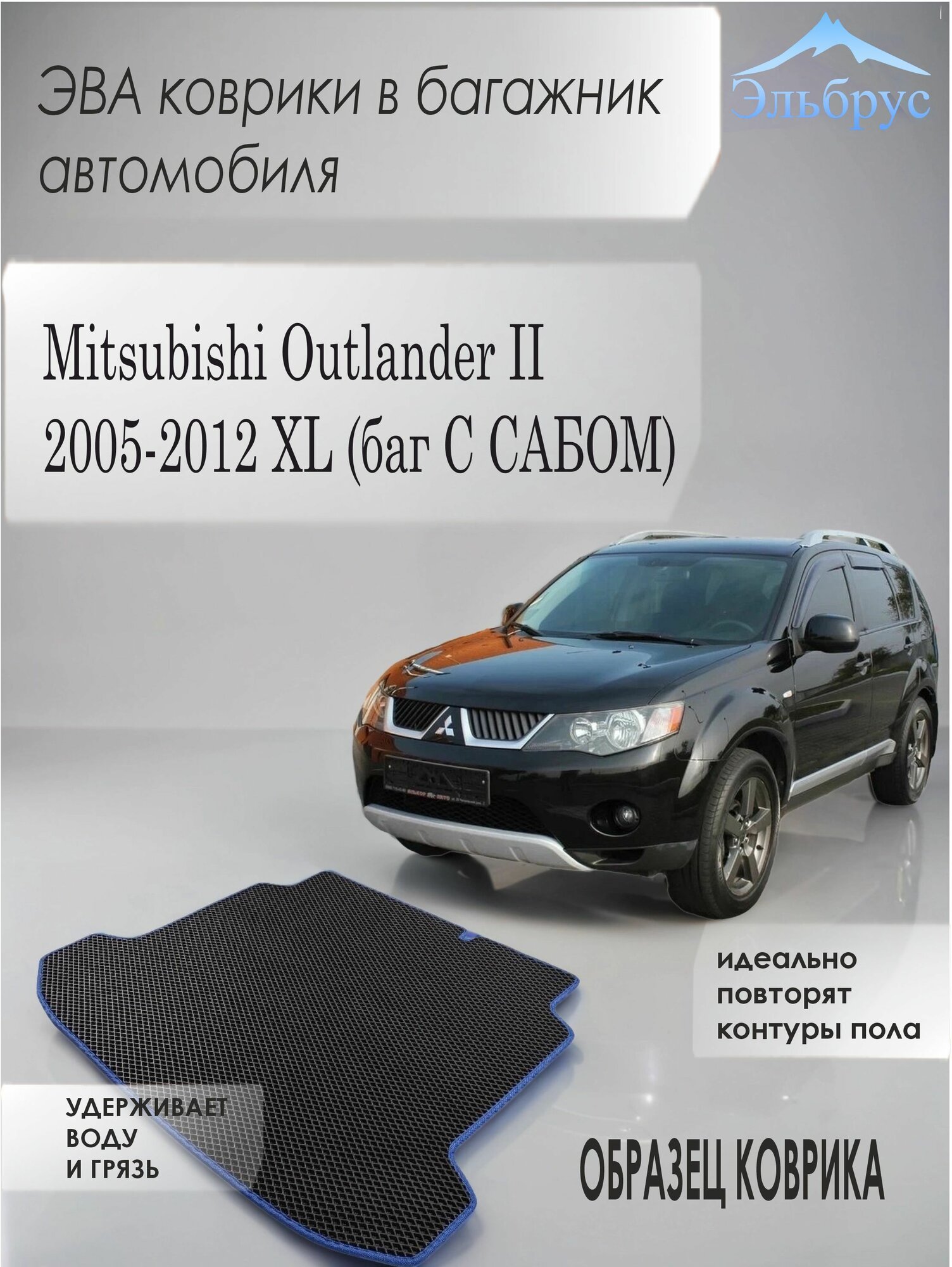 Коврик в багажник Mitsubishi Outlander II 2005-2012 XL (баг С сабом)