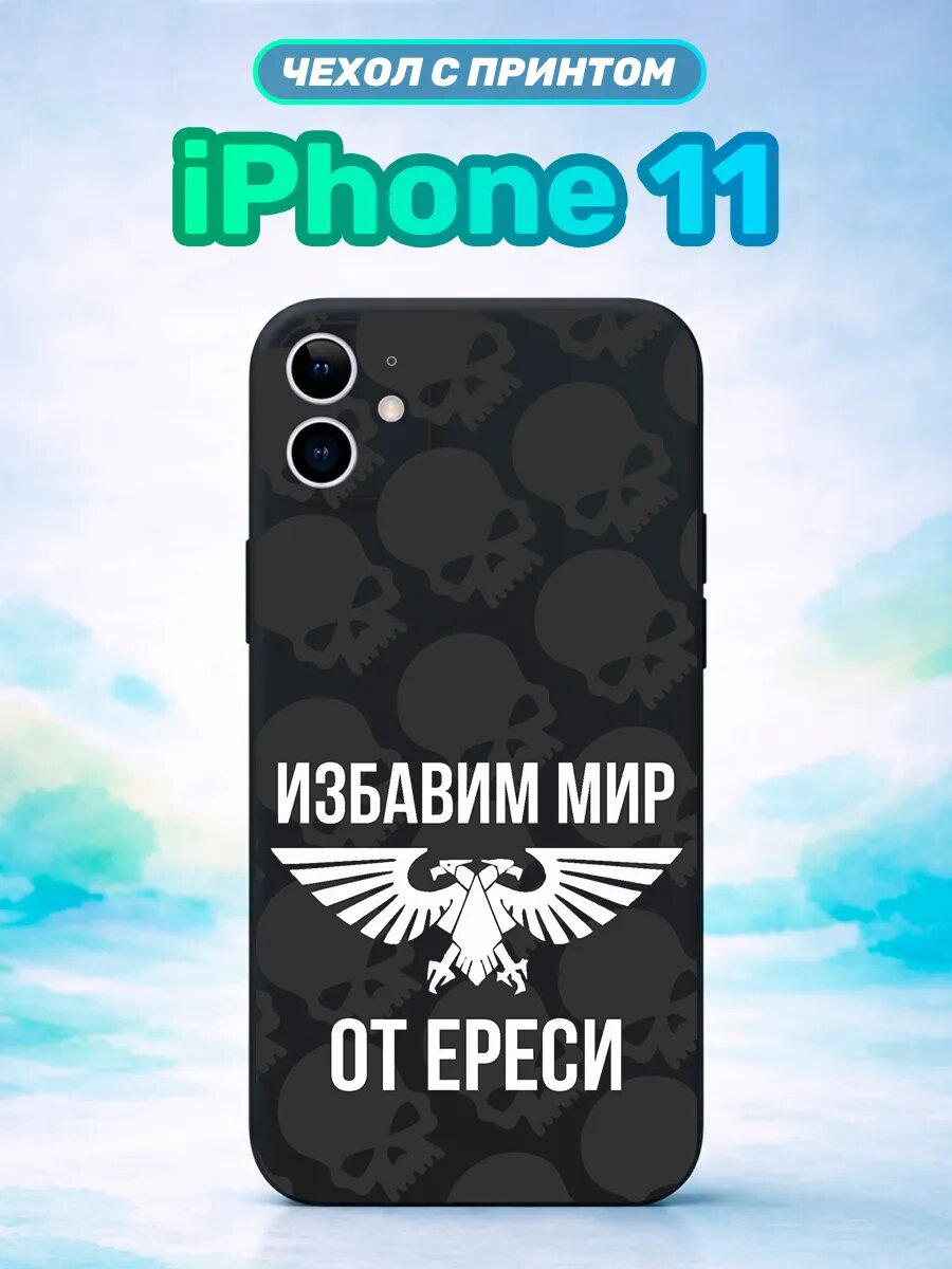 Чехол на iphone 11 Warhammer 40000 империум