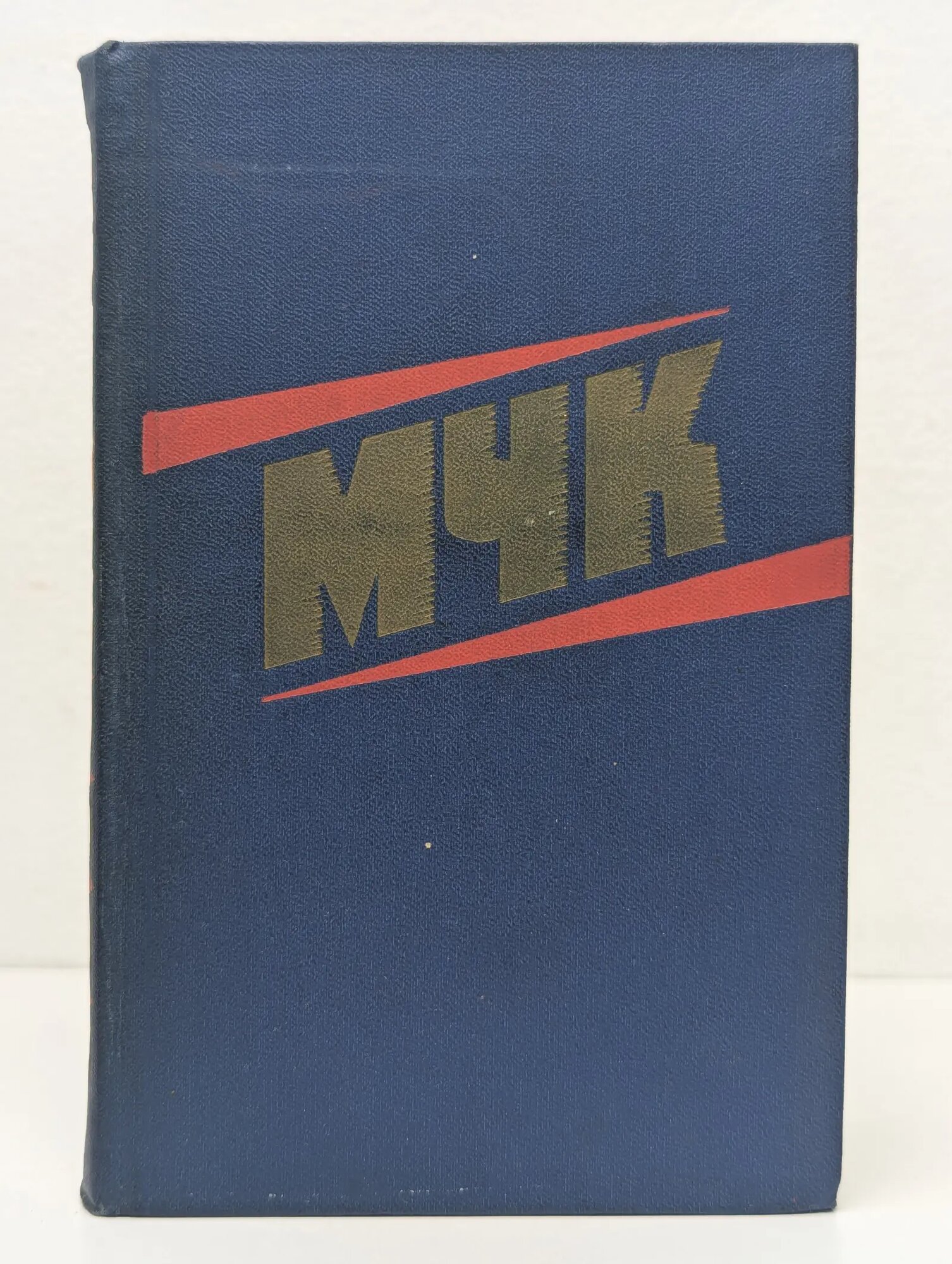 МЧК. Из истории Московской чрезвычайной комиссии, 1918-1921 Сборник 1978