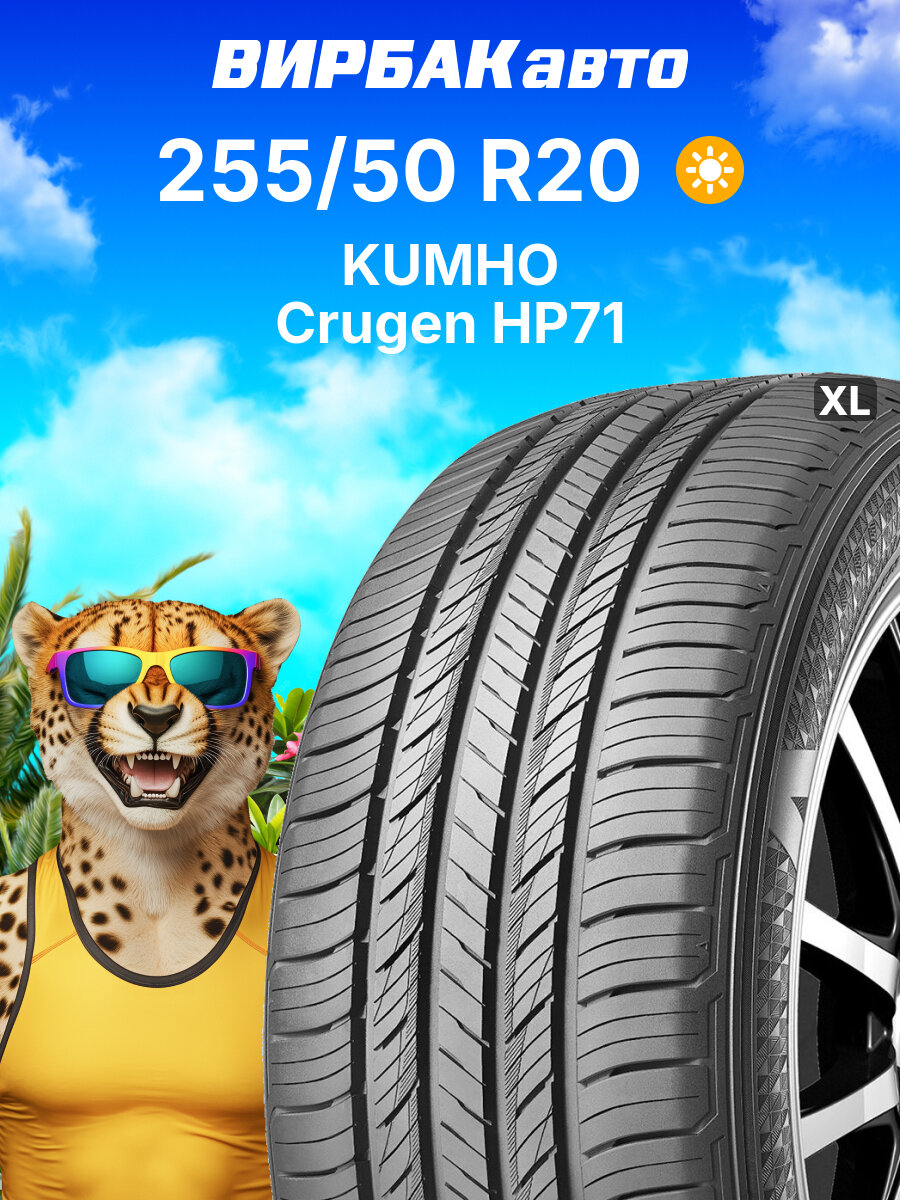 Летние шины KUMHO Crugen HP71 255/50R20 109V XL, летняя автомобильная резина