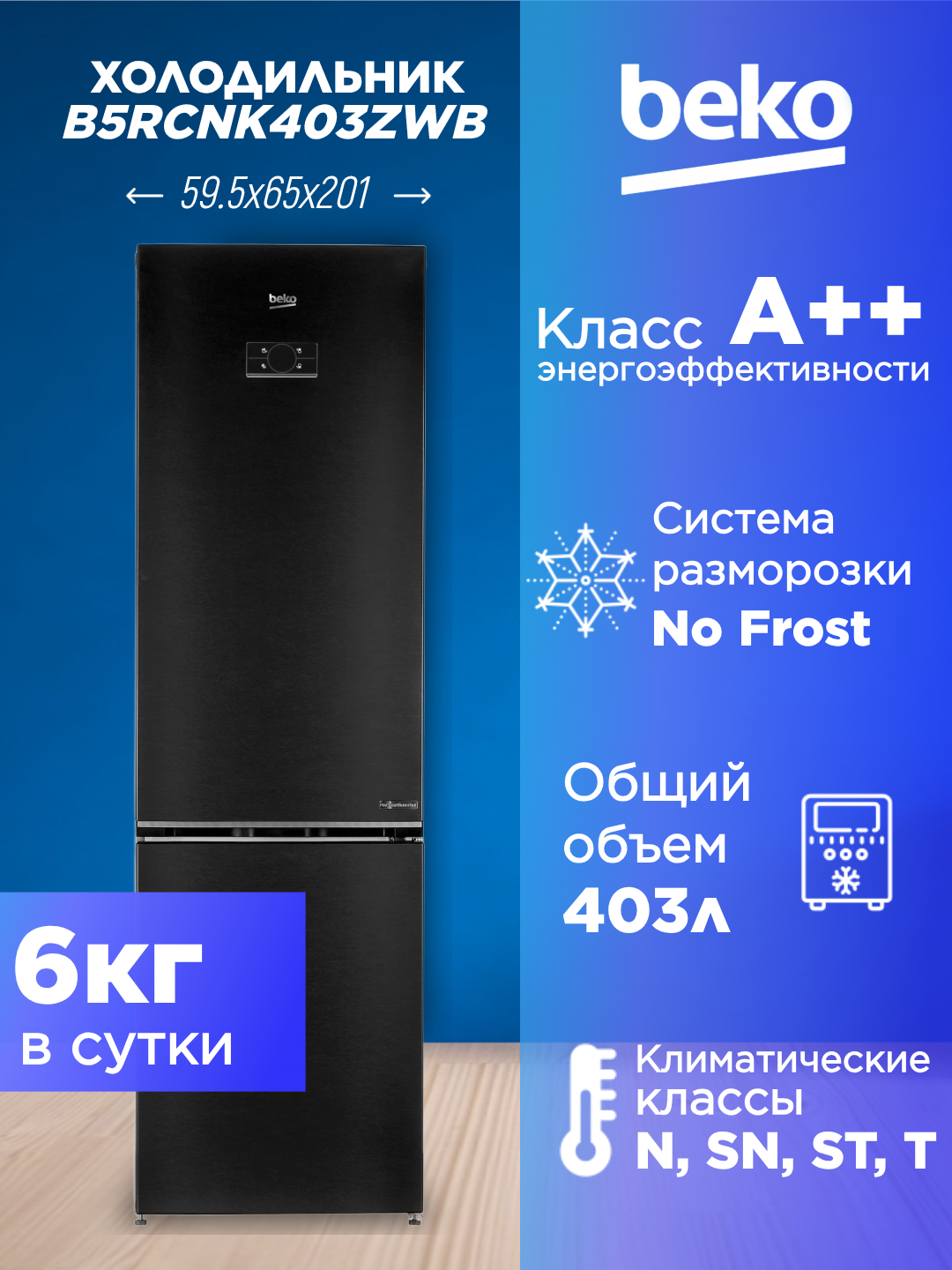 Холодильник Beko B5RCNK403ZWB, с нижней морозильной камерой, черный блестящий