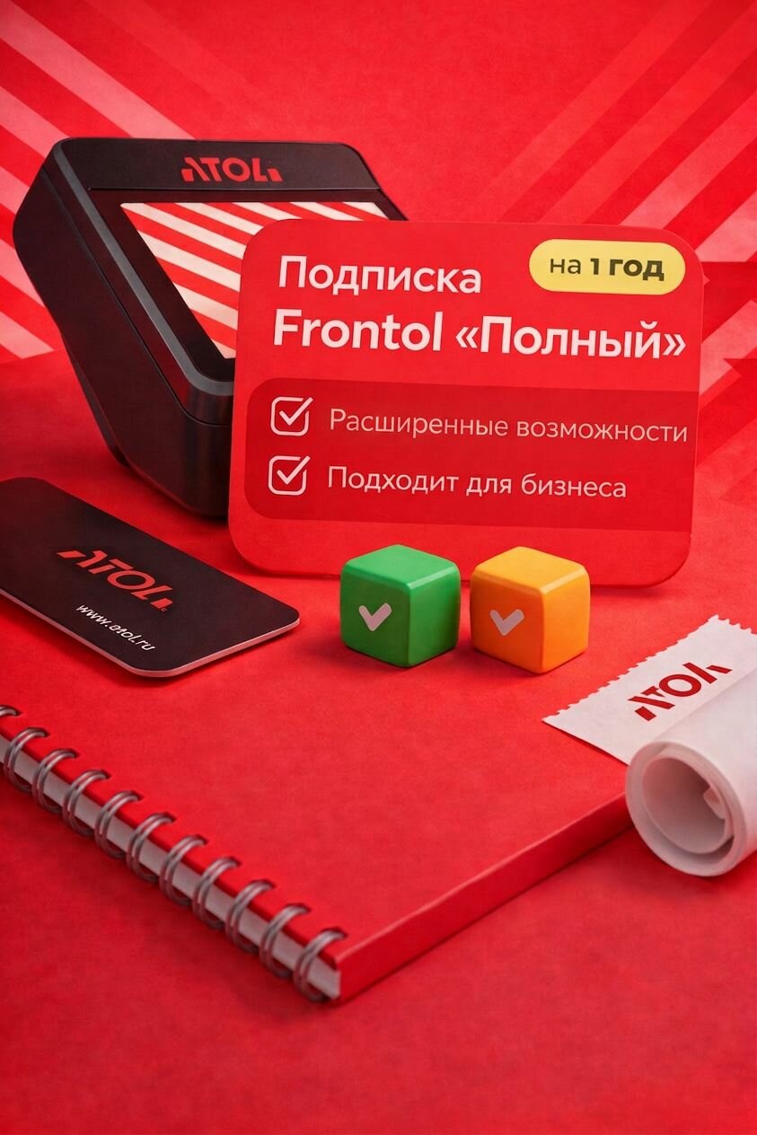 ПО Frontol - Тариф "Полный" подписка на 1 год