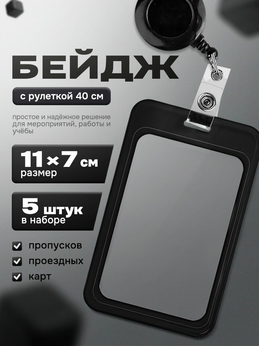 Бейдж чехол для пропуска с рулеткой, черный 5 шт